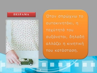 δυναμεις επαφης δυναμεις αποστασης τε | PDF