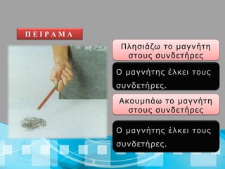 δυναμεις επαφης δυναμεις αποστασης τε | PDF