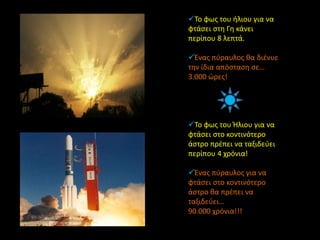 ετος φωτος | PPSX