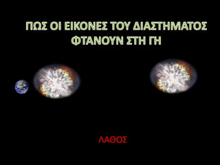 ετος φωτος | PPSX