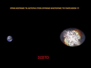 ετος φωτος | PPSX