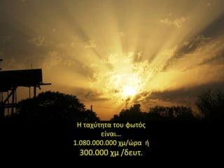 ετος φωτος | PPSX