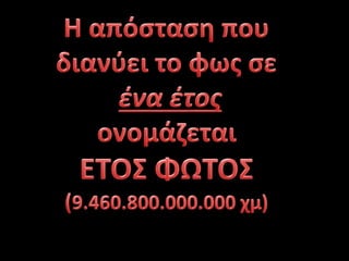 ετος φωτος | PPSX
