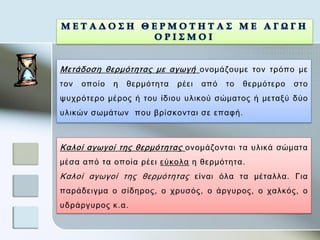 μετάδοση της θερμότητας με αγωγή | PDF