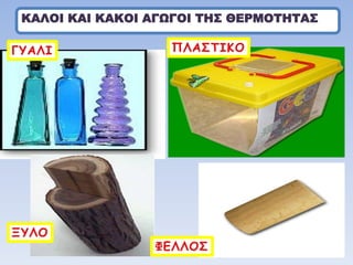 μετάδοση της θερμότητας με αγωγή | PPT