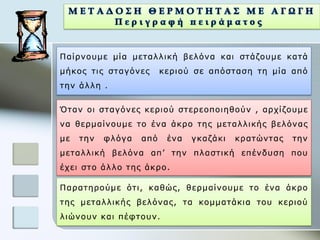 μετάδοση της θερμότητας με αγωγή | PDF