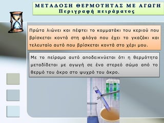 μετάδοση της θερμότητας με αγωγή | PDF