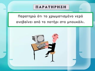 μεταφορά της θερμότητας με ρεύματα | PDF
