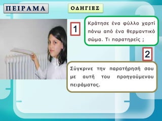 μεταφορά της θερμότητας με ρεύματα | PDF