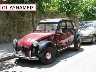 μηχανικη εισαγωγη | PDF