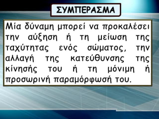 οι δυναμεις. τετραδιο εργασιων | PDF