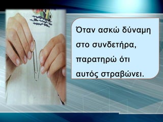 οι δυναμεις. τετραδιο εργασιων | PDF