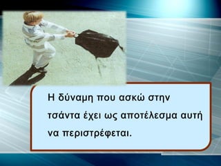 οι δυναμεις. τετραδιο εργασιων | PDF