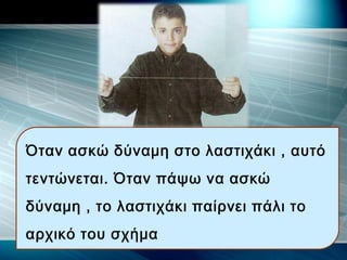 οι δυναμεις. τετραδιο εργασιων | PDF