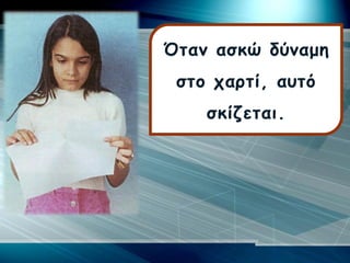 οι δυναμεις. τετραδιο εργασιων | PDF