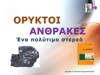 ορυκτοί άνθρακες. | PDF