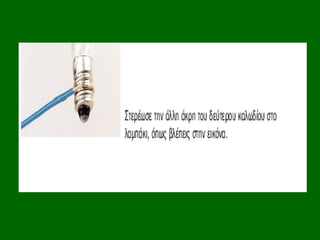 παρουσιαση δραστηριοτητων στην ενοτητα ηλεκτρισμος ε δημοτικο | PPT