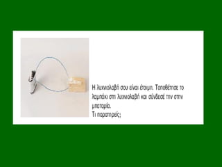 παρουσιαση δραστηριοτητων στην ενοτητα ηλεκτρισμος ε δημοτικο | PPT