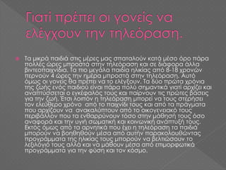 τηλεοραση και παιδι | PPT