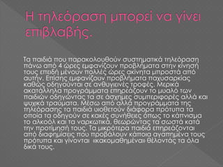 τηλεοραση και παιδι | PPT