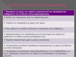 τηλεοραση και παιδι | PPT
