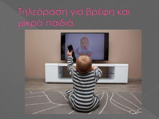 τηλεοραση και παιδι | PPT