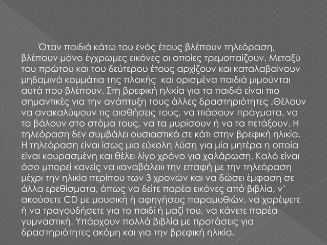 τηλεοραση και παιδι | PPT