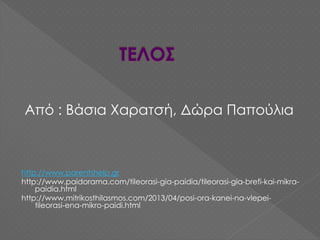 τηλεοραση και παιδι | PPT