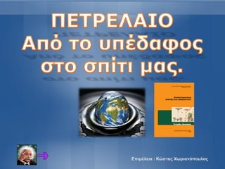 πετρέλαιο. 1 | PDF