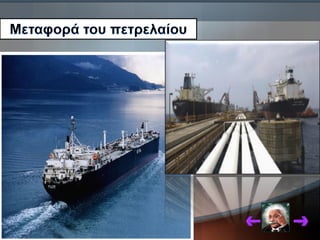 πετρέλαιο. 1 | PDF