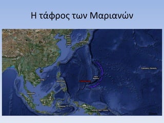 η τάφρος των μαριανών | PPTX
