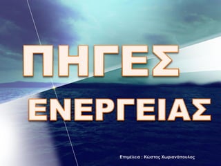 πηγές ενέργειας . | PDF