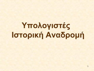 Υπολογιστές - ιστορική αναδρομή | PPT
