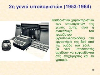 Υπολογιστές - ιστορική αναδρομή | PPT
