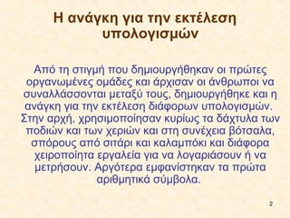 Υπολογιστές - ιστορική αναδρομή | PPT