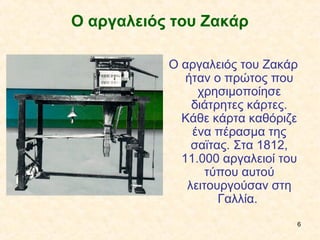 Υπολογιστές - ιστορική αναδρομή | PPT