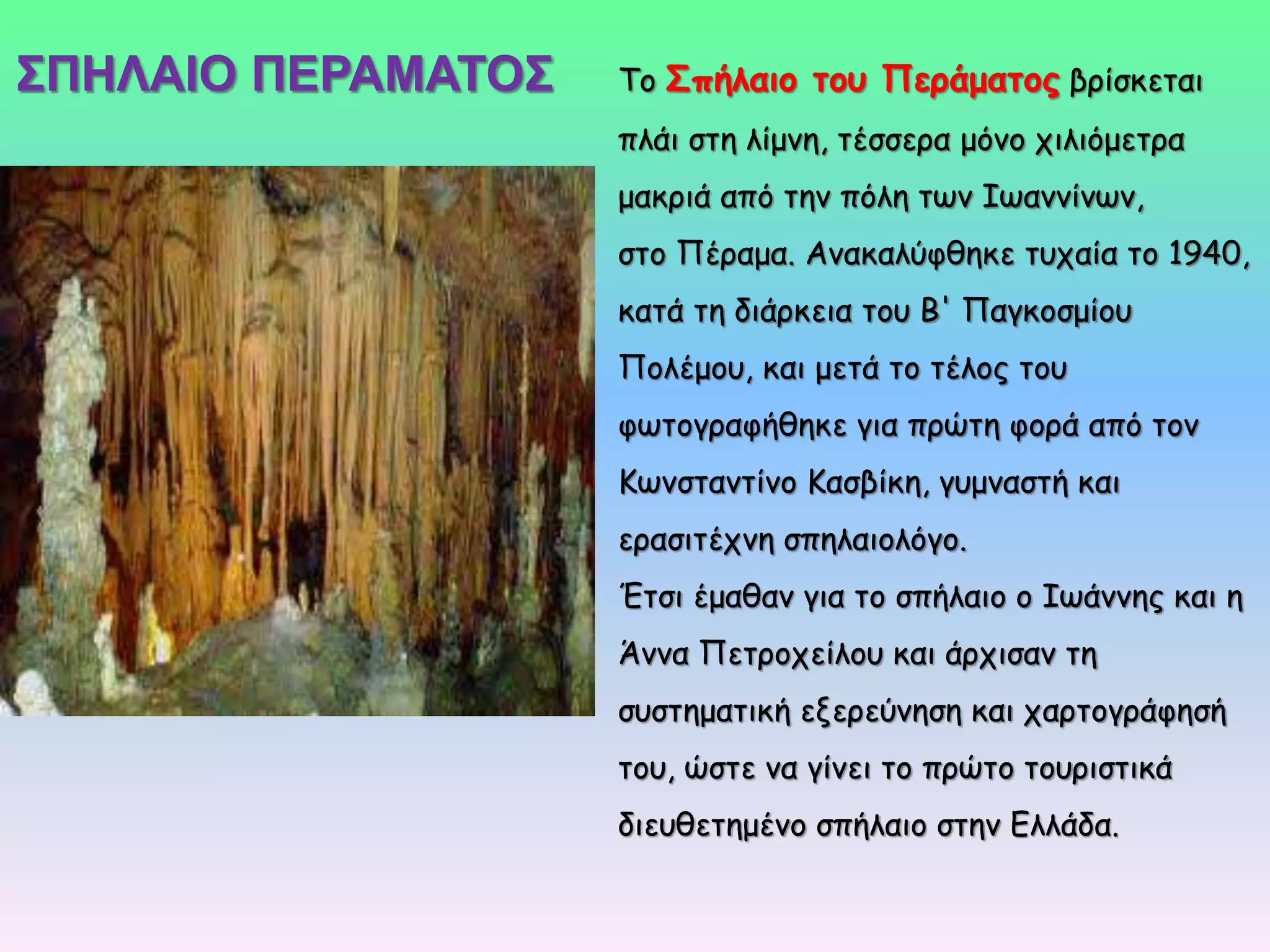 Γιάννενα | PPTX