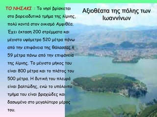 Γιάννενα | PPTX