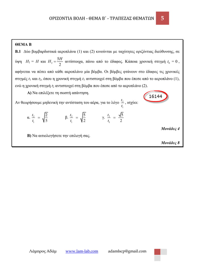 ΟΡΙΖΟΝΤΙΑ ΒΟΛΗ-ΘΕΜΑ Β-ΤΡΑΠΕΖΑΣ ΘΕΜΑΤΩΝ (ΟΛΑ ΤΑ ΘΕΜΑΤΑ) | PDF