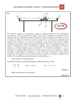 ΔΙΑΤΗΡΗΣΗ ΤΗΣ ΟΡΜΗΣ - ΘΕΜΑ Β΄- ΤΡΑΠΕΖΑΣ ΘΕΜΑΤΩΝ (ΟΛΑ ΤΑ ΘΕΜΑΤΑ) | PDF