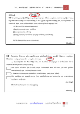 ΔΙΑΤΗΡΗΣΗ ΤΗΣ ΟΡΜΗΣ - ΘΕΜΑ Β΄- ΤΡΑΠΕΖΑΣ ΘΕΜΑΤΩΝ (ΟΛΑ ΤΑ ΘΕΜΑΤΑ) | PDF