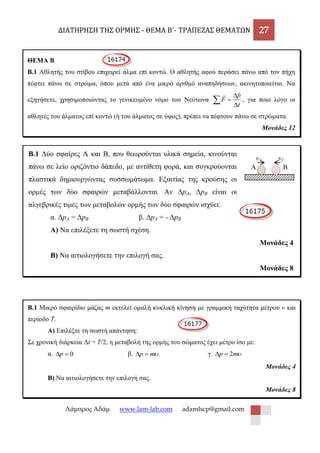 ΔΙΑΤΗΡΗΣΗ ΤΗΣ ΟΡΜΗΣ - ΘΕΜΑ Β΄- ΤΡΑΠΕΖΑΣ ΘΕΜΑΤΩΝ (ΟΛΑ ΤΑ ΘΕΜΑΤΑ) | PDF
