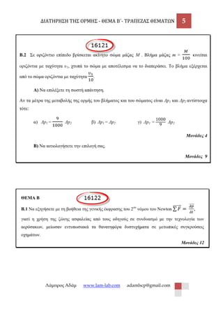 ΔΙΑΤΗΡΗΣΗ ΤΗΣ ΟΡΜΗΣ - ΘΕΜΑ Β΄- ΤΡΑΠΕΖΑΣ ΘΕΜΑΤΩΝ (ΟΛΑ ΤΑ ΘΕΜΑΤΑ) | PDF