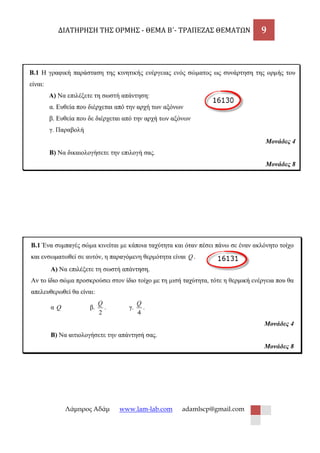 ΔΙΑΤΗΡΗΣΗ ΤΗΣ ΟΡΜΗΣ - ΘΕΜΑ Β΄- ΤΡΑΠΕΖΑΣ ΘΕΜΑΤΩΝ (ΟΛΑ ΤΑ ΘΕΜΑΤΑ) | PDF