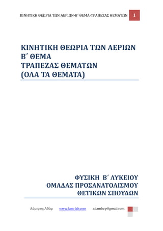 ΚΙΝΗΤΙΚΗ ΘΕΩΡΙΑ ΤΩΝ ΑΕΡΙΩΝ - ΘΕΜΑ Β΄- ΤΡΑΠΕΖΑΣ ΘΕΜΑΤΩΝ (ΟΛΑ ΤΑ ΘΕΜΑΤΑ ...