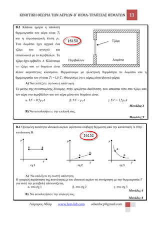 ΚΙΝΗΤΙΚΗ ΘΕΩΡΙΑ ΤΩΝ ΑΕΡΙΩΝ - ΘΕΜΑ Β΄- ΤΡΑΠΕΖΑΣ ΘΕΜΑΤΩΝ (ΟΛΑ ΤΑ ΘΕΜΑΤΑ ...