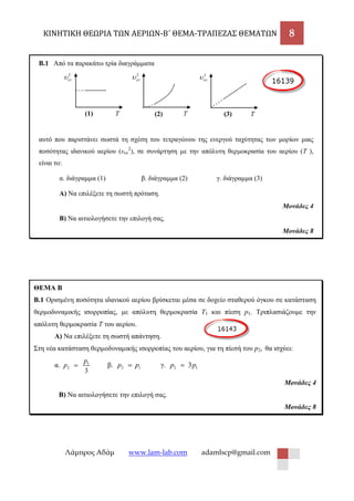 ΚΙΝΗΤΙΚΗ ΘΕΩΡΙΑ ΤΩΝ ΑΕΡΙΩΝ - ΘΕΜΑ Β΄- ΤΡΑΠΕΖΑΣ ΘΕΜΑΤΩΝ (ΟΛΑ ΤΑ ΘΕΜΑΤΑ ...