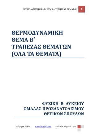 ΘΕΡΜΟΔΥΝΑΜΙΚΗ - ΘΕΜΑ Β΄- ΤΡΑΠΕΖΑ ΘΕΜΑΤΩΝ (ΟΛΑ ΤΑ ΘΕΜΑΤΑ) | PDF