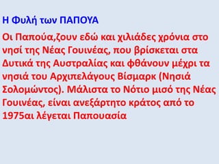 ελενη κωσταγιαννη φυλη παπουα | PPTX