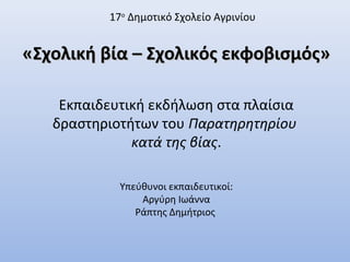 σχολική βία – σχολικός εκφοβισμός» | PPT